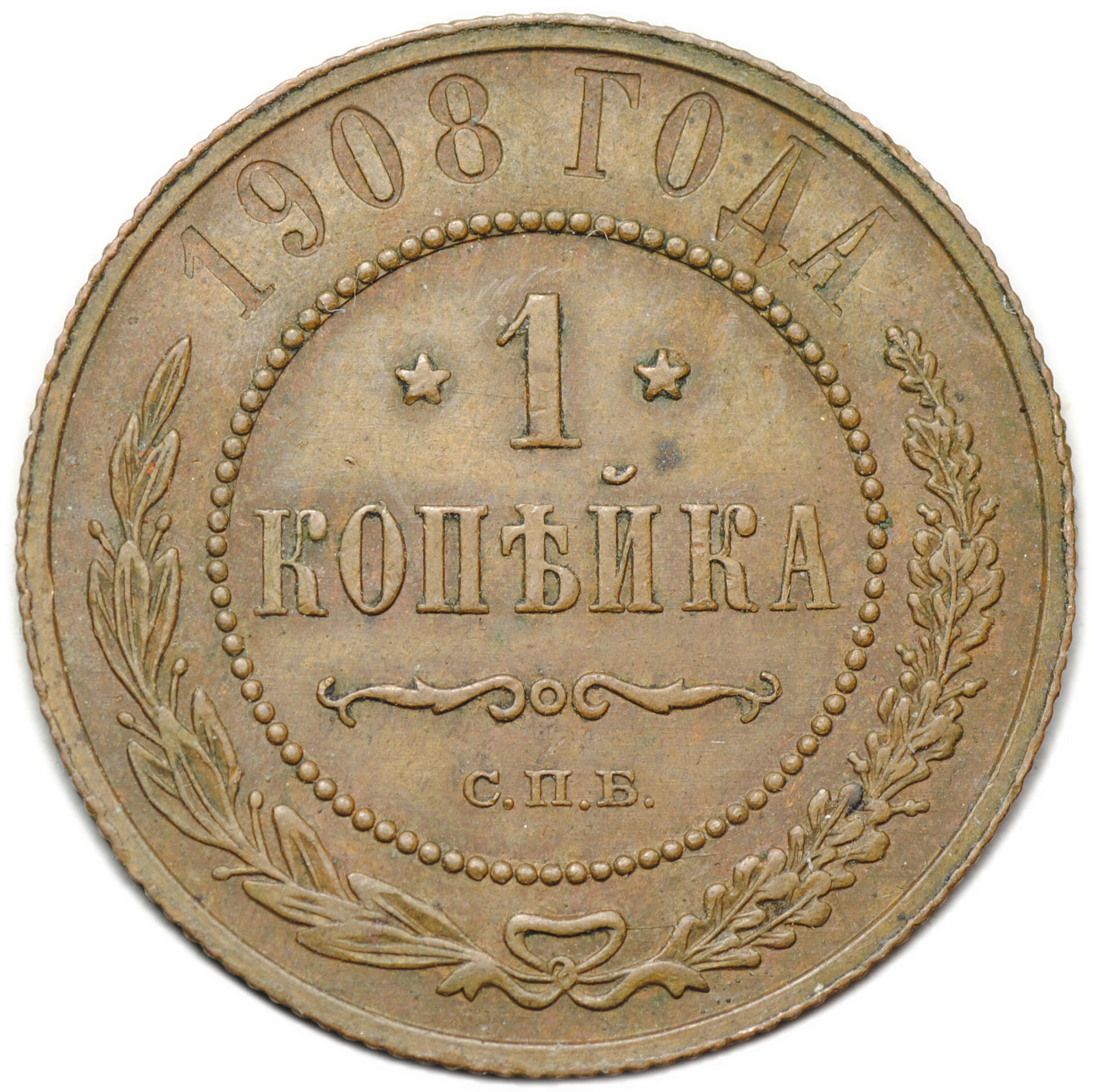 Монета 1 копейка 1908 СПБ