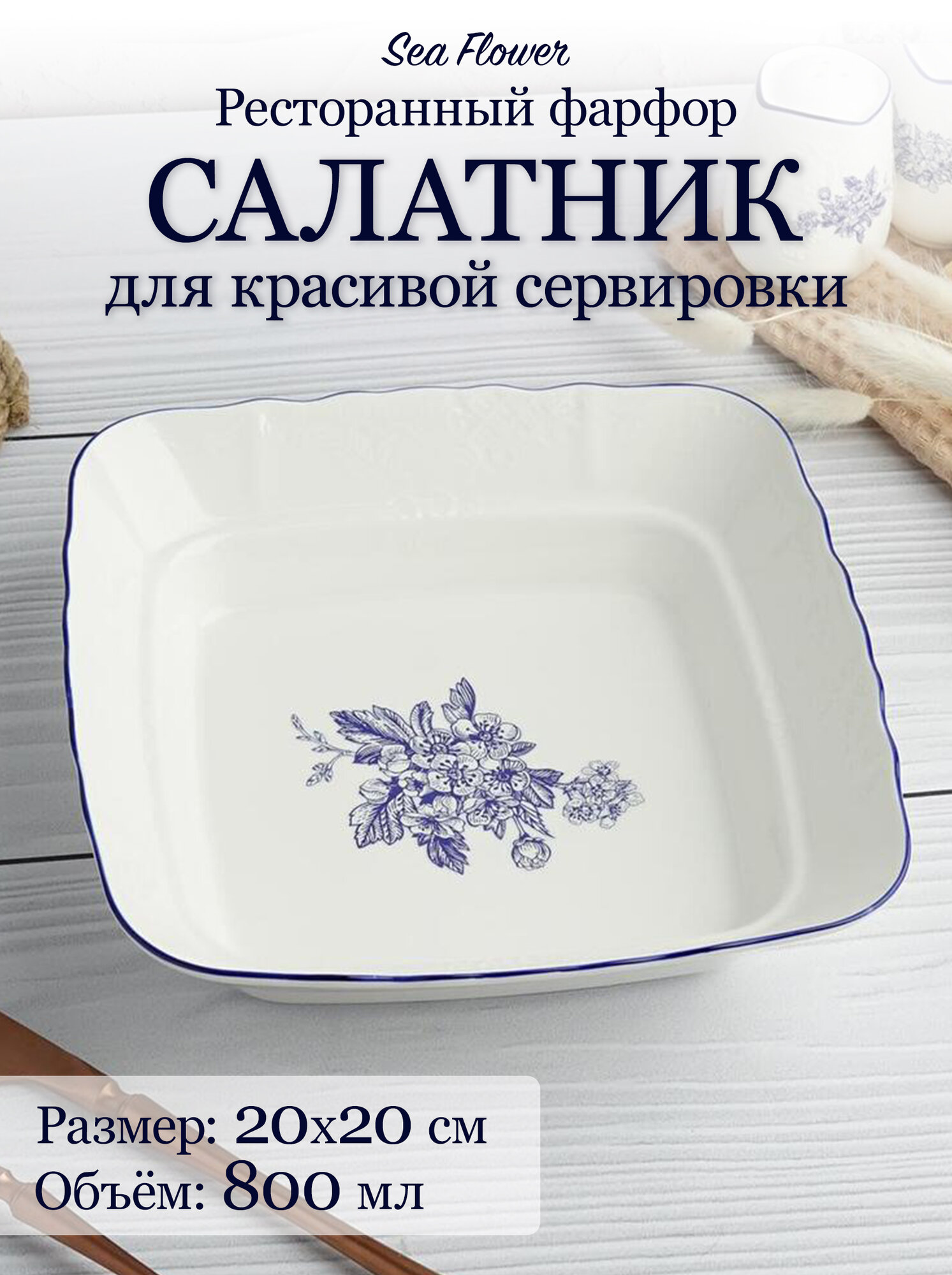 Салатник Sea Flower, 20х20 см, квадратный, 800 мл, фарфор, P.L. Proff Cuisine