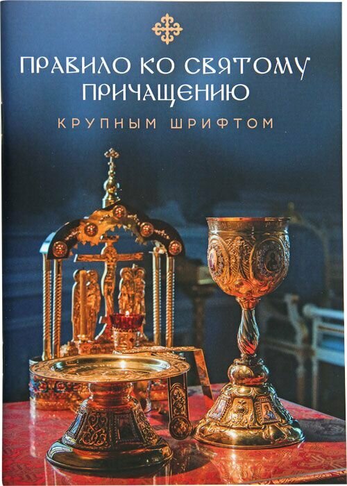 Правило ко Святому Причащению крупным шрифтом. Скрижаль, Санкт-Петербург