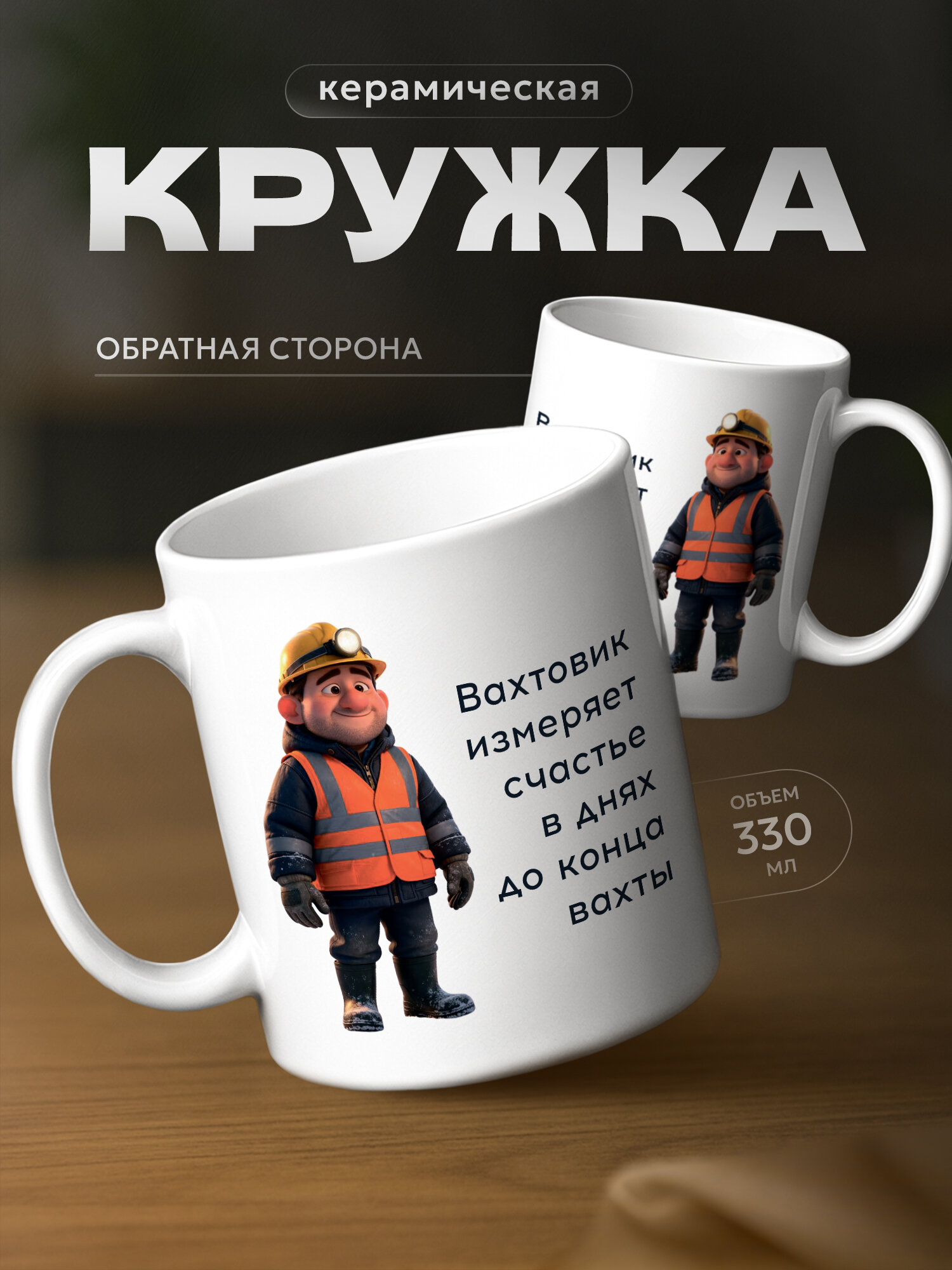 Кружка вахтовику