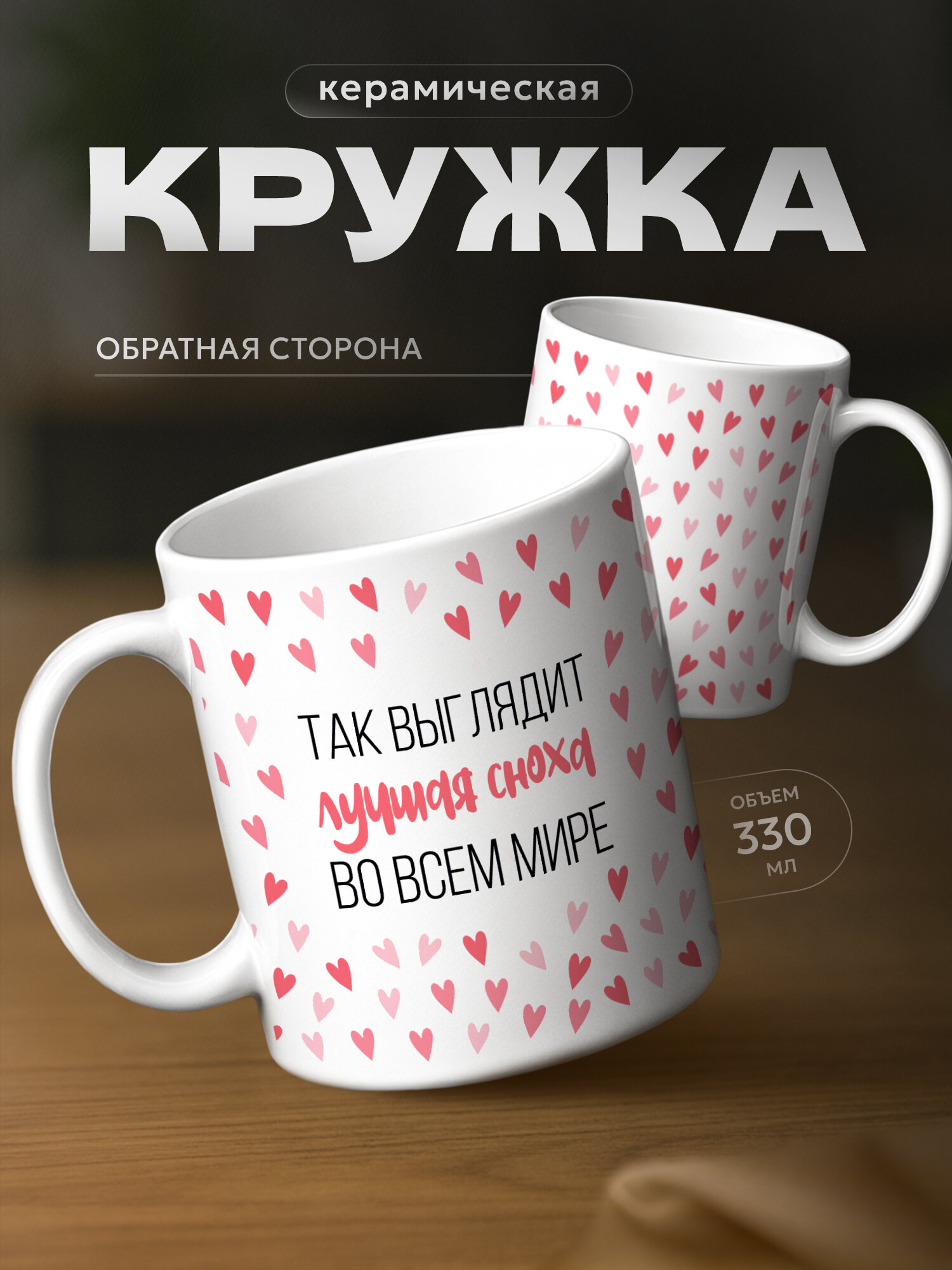 Кружка подарок снохе