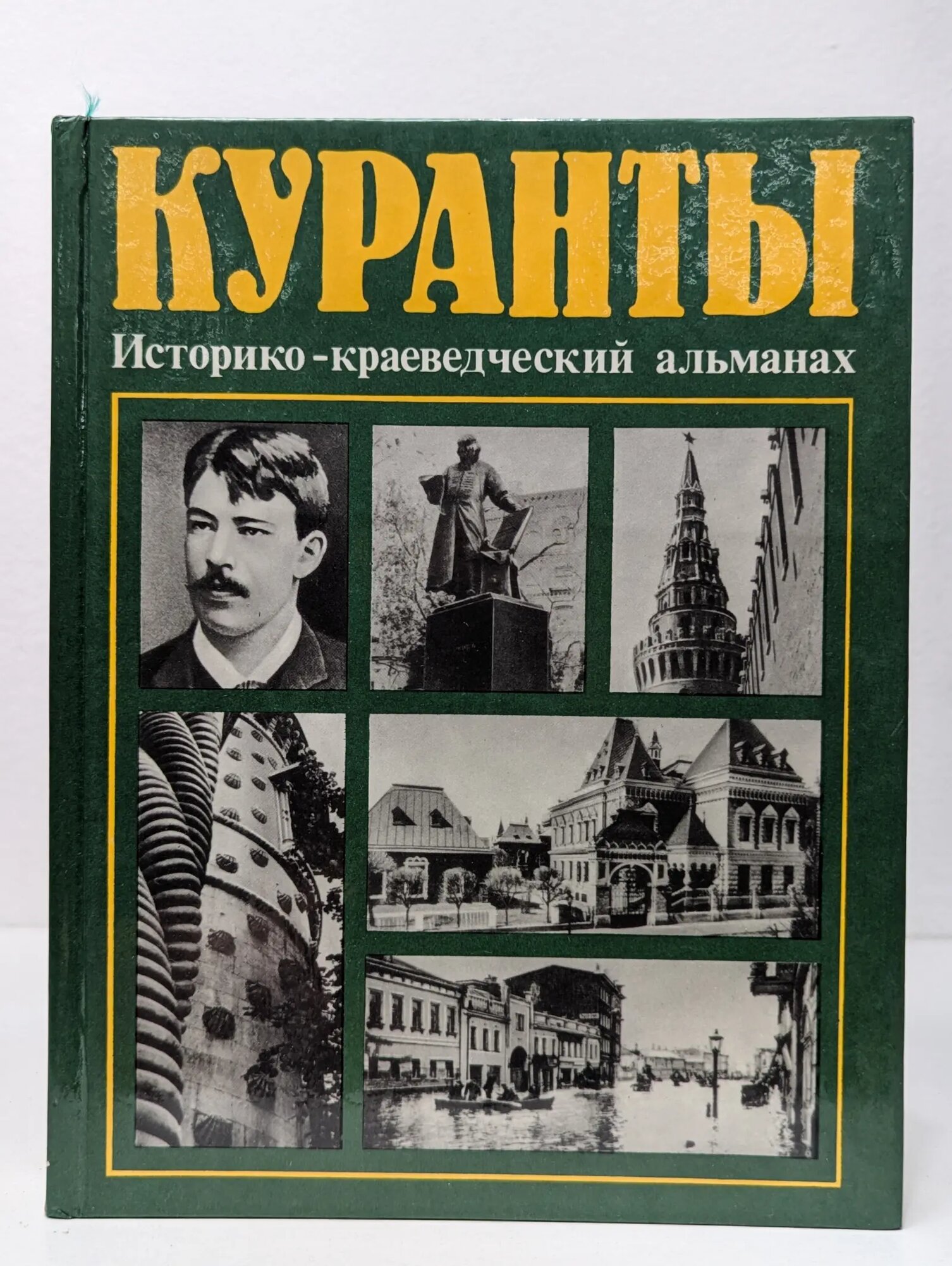 Куранты. Историко-краеведческий альманах. Выпуск 2 Сборник 1987