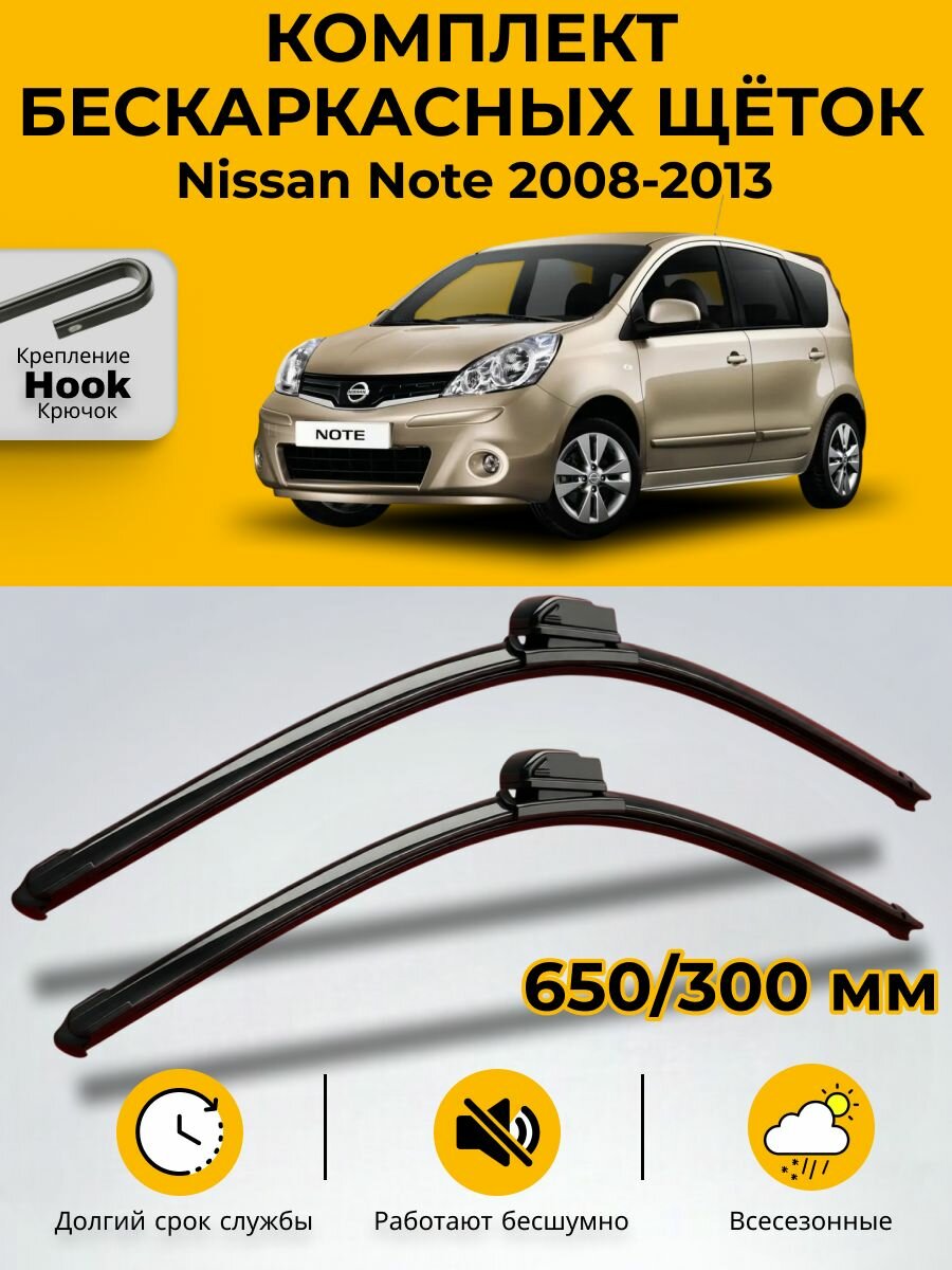 Дворники /Щетки стеклоочистителя бескаркасные для Nissan Note (1) E11 / Ниссан Ноут Е11 рест. 2008-2013 комплект 650мм+300мм Hook (Крючок) SUFIX