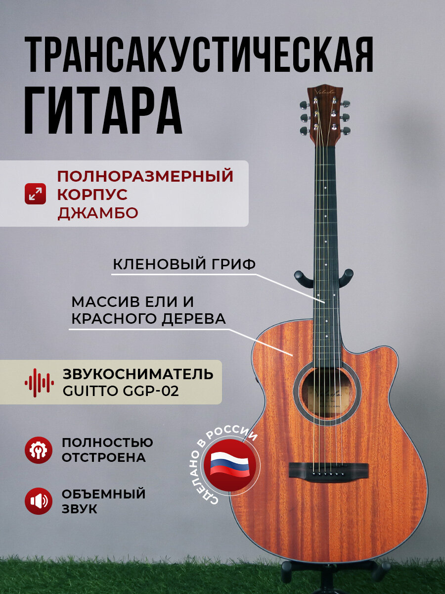 Трансакустическая гитара Velasco FLX 401 MN Джамбо (EQ-G2, звукосниматель Guitto GGP-02)