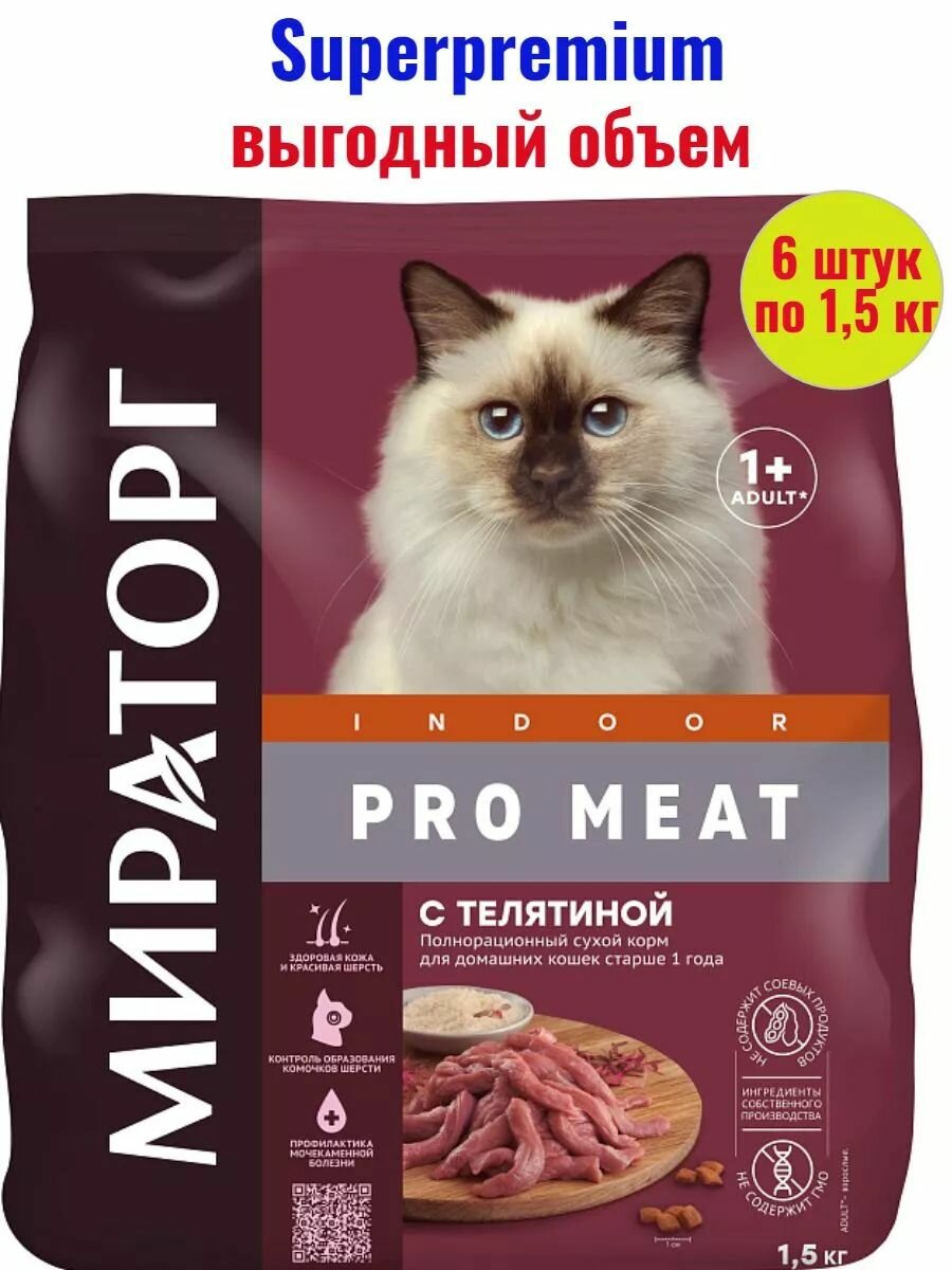 Корм Мираторг Pro Meat, для домашних кошек, с телятиной, премиум, 1,5кг, 6 шт.
