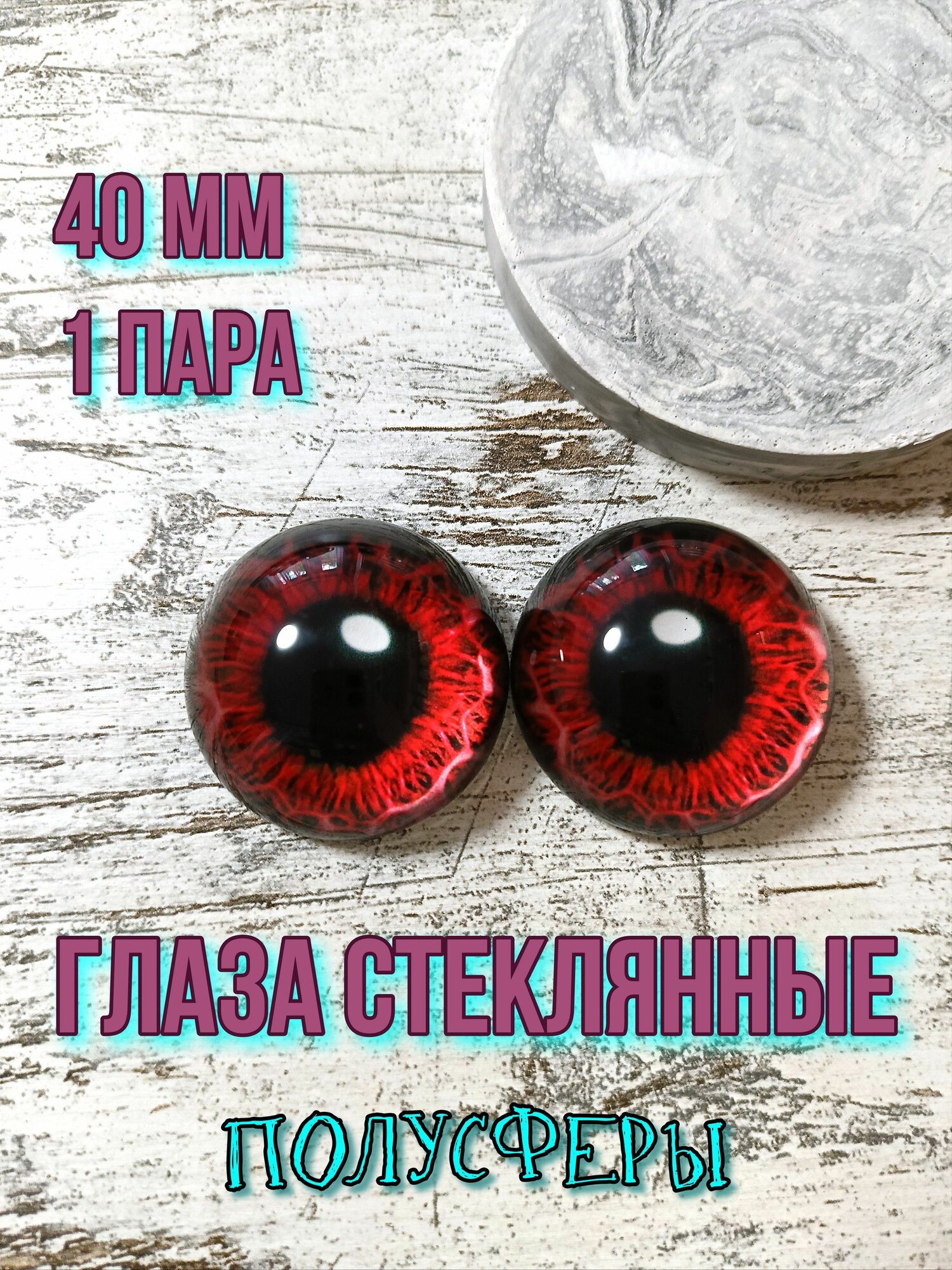 Глаза полусферы стеклянные 40мм 1 пара