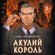 Акулий король [Аудиокнига]