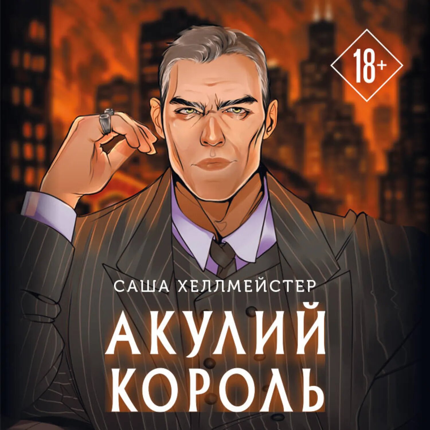 Акулий король [Аудиокнига]