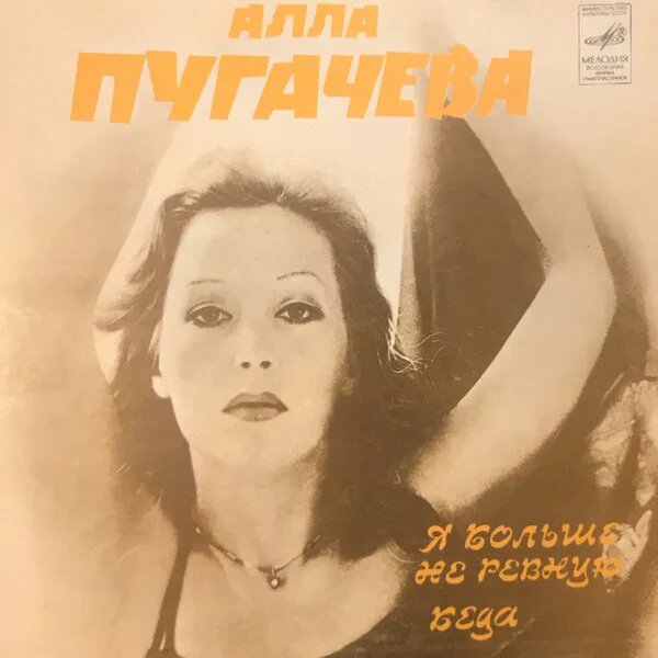 Алла Пугачева - Я Больше Не Ревную / Беда (7 дюймов) EX-