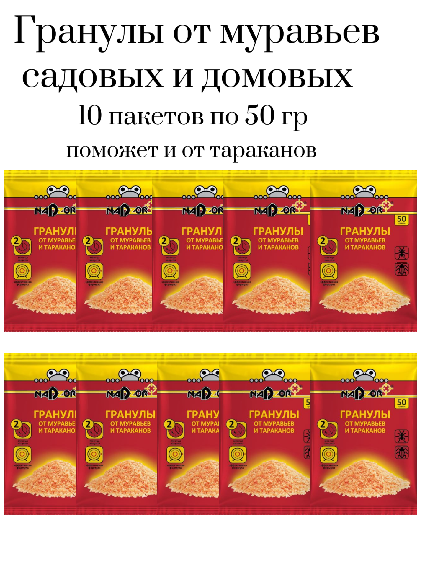 Средство от муравьев, 10 пачек по 50 г, Nadzor, средство инсектицидное, гранулы