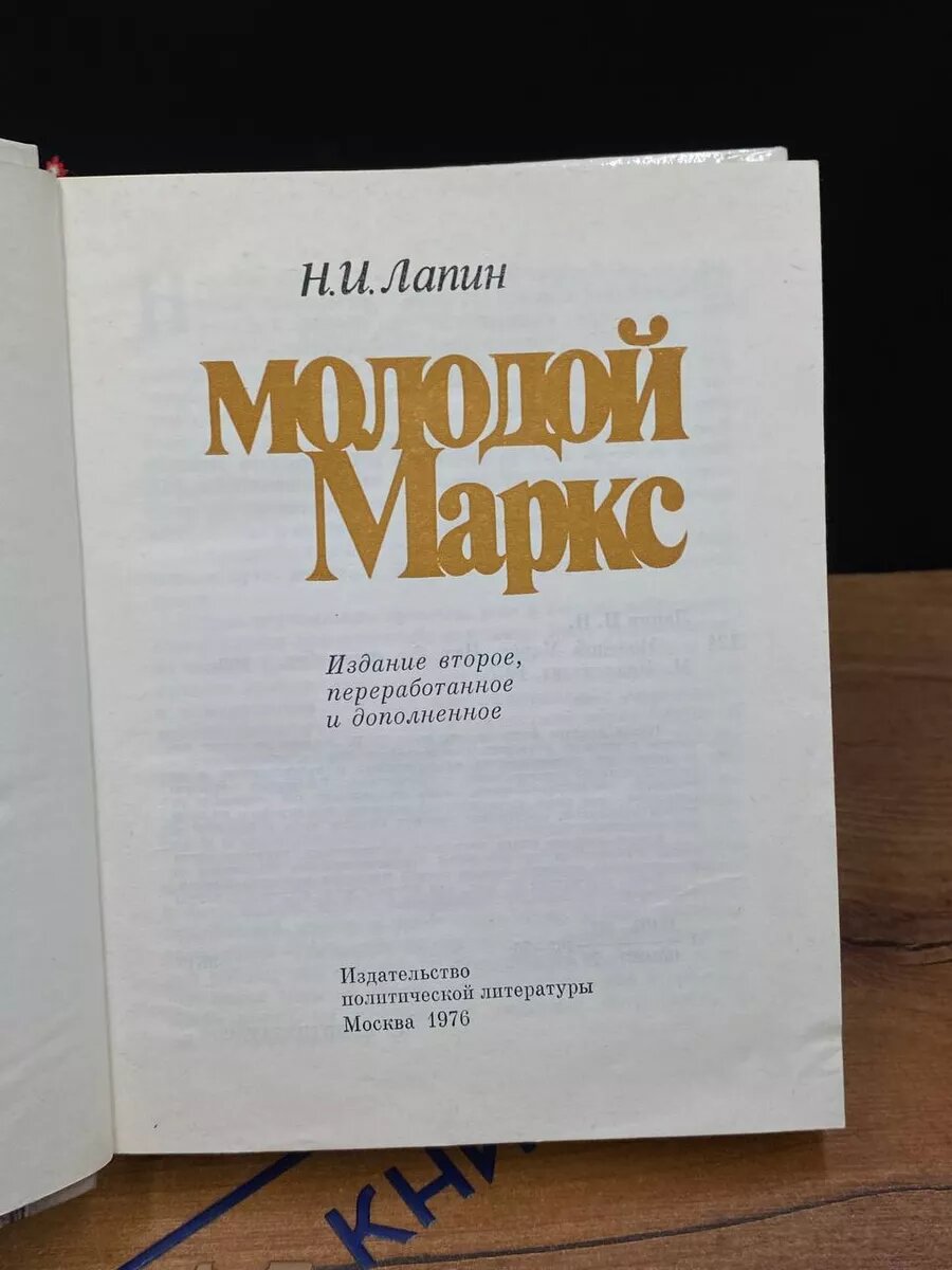 Книга. Молодой Маркс 1976 — фото 1