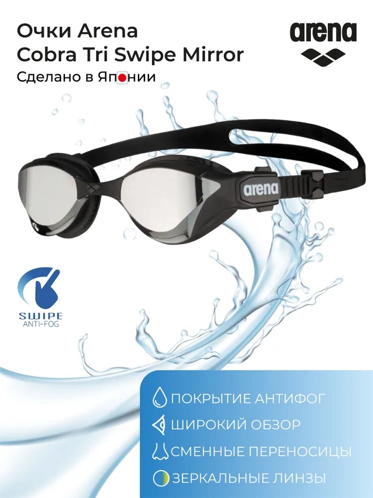 Очки для плавания Arena COBRA TRI SWIPE MR