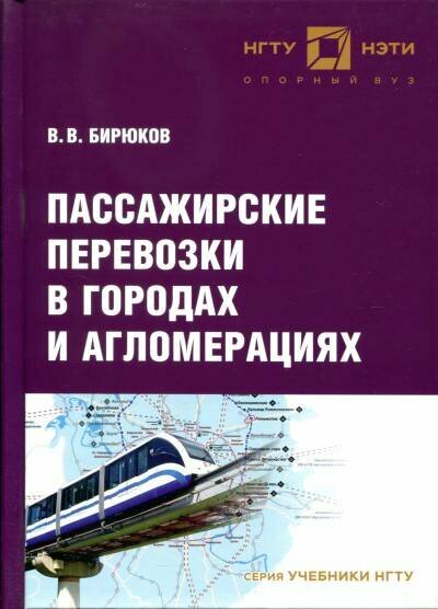Бирюков В. В. "Пассажирские перевозки в городах и агломерациях."