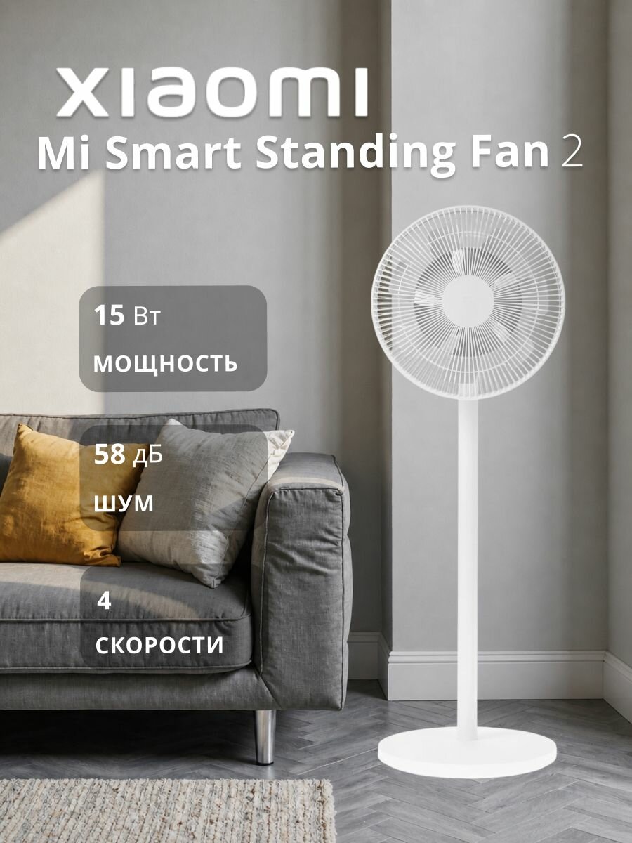 Вентилятор Xiaomi Mi Smart Standing Fan 2 White