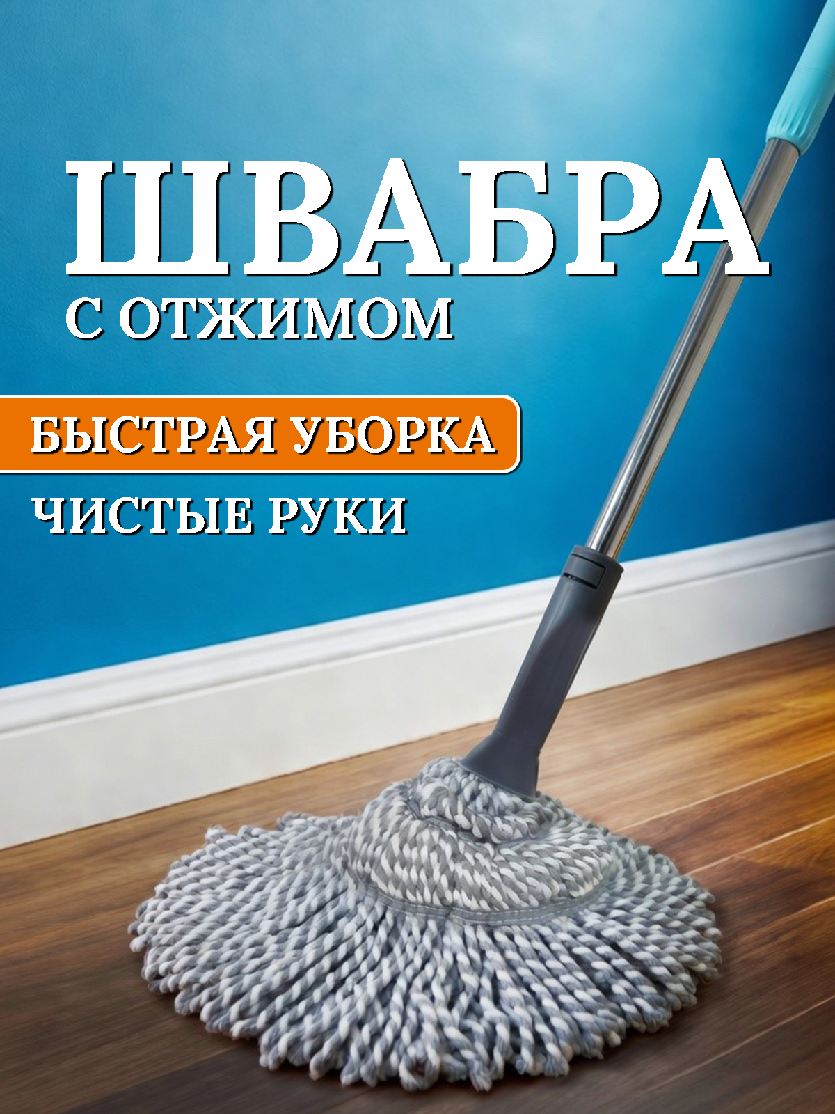 Швабра с отжимом, Твист, Швабра для мытья полов, с насадкой из микрофибры, длинная ручка 132 см.
