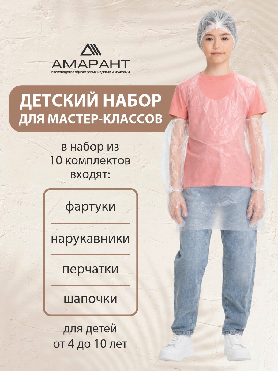 Набор для творчества амарант, детский, защита от внешних загрязнений, белый, 10 компл