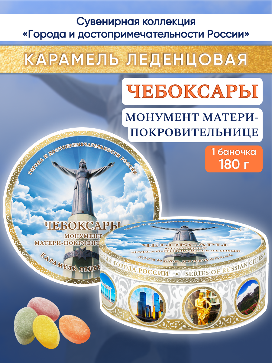 Карамель леденцовая Wooden Dreams "Чебоксары - Покровительница", сувенирная, в жестяной банке, 1 шт