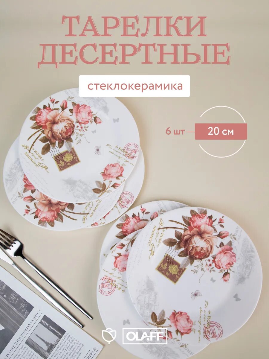 Набор тарелок 6 шт 20 см десертная тарелка