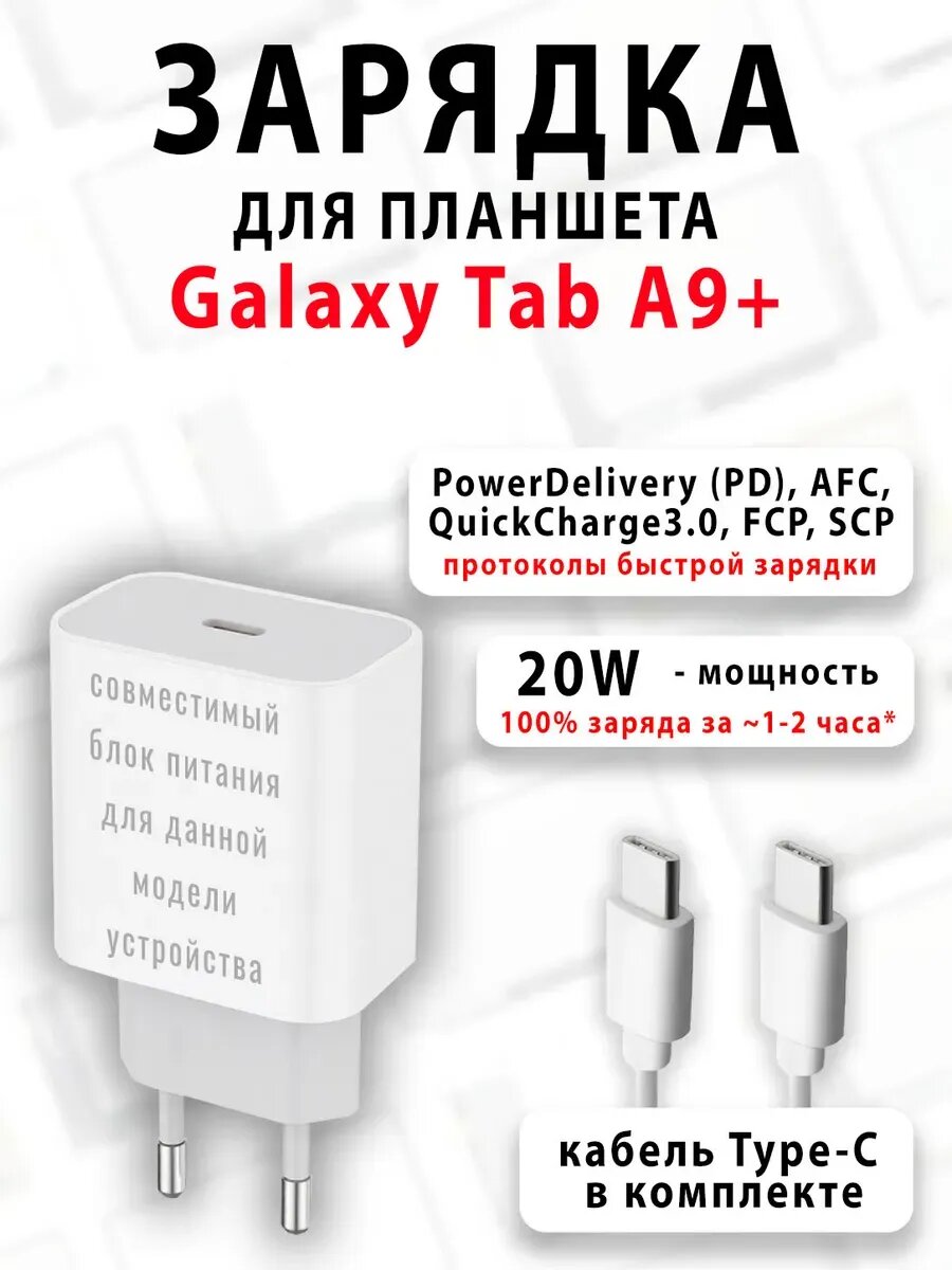 Зарядка для планшета Galaxy Tab A9+