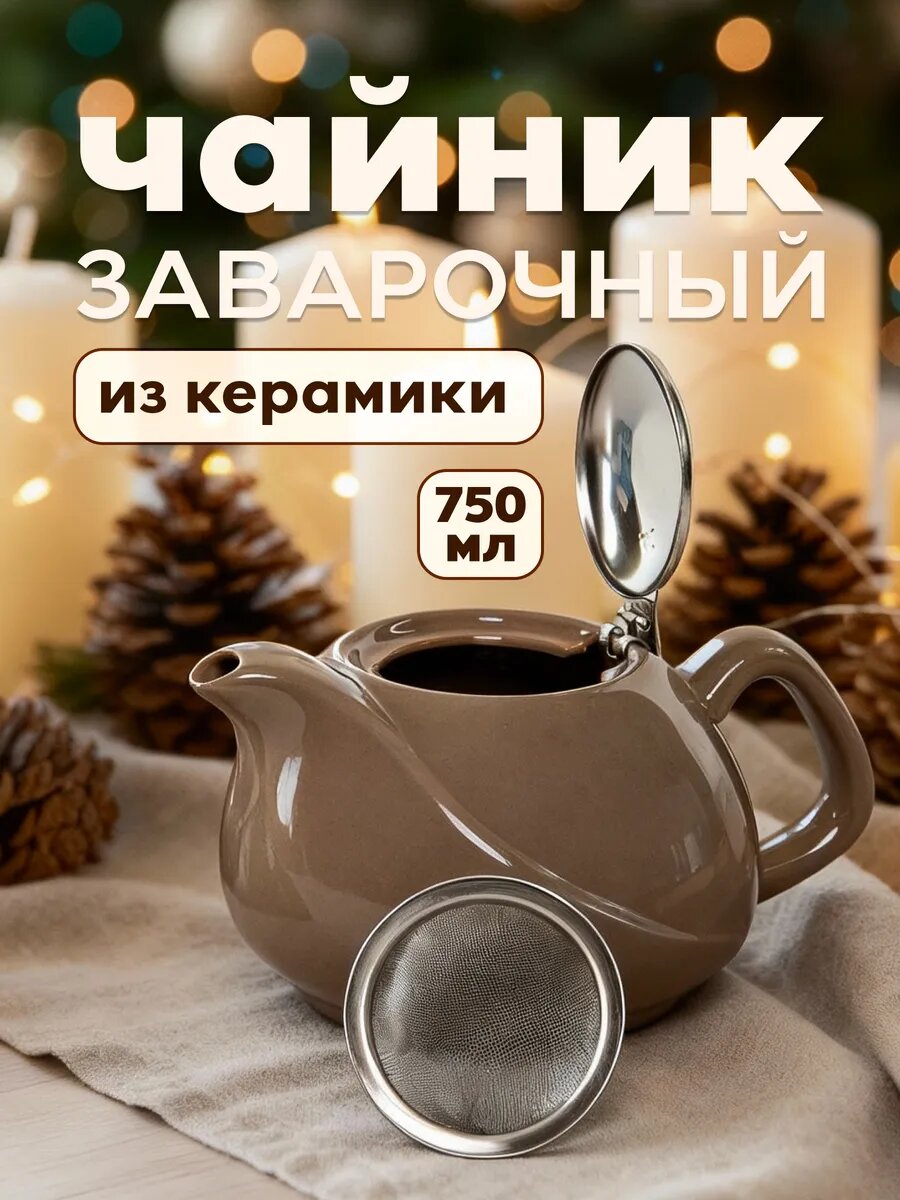 Чайник заварочный с фильтром 750 мл заварник для чая