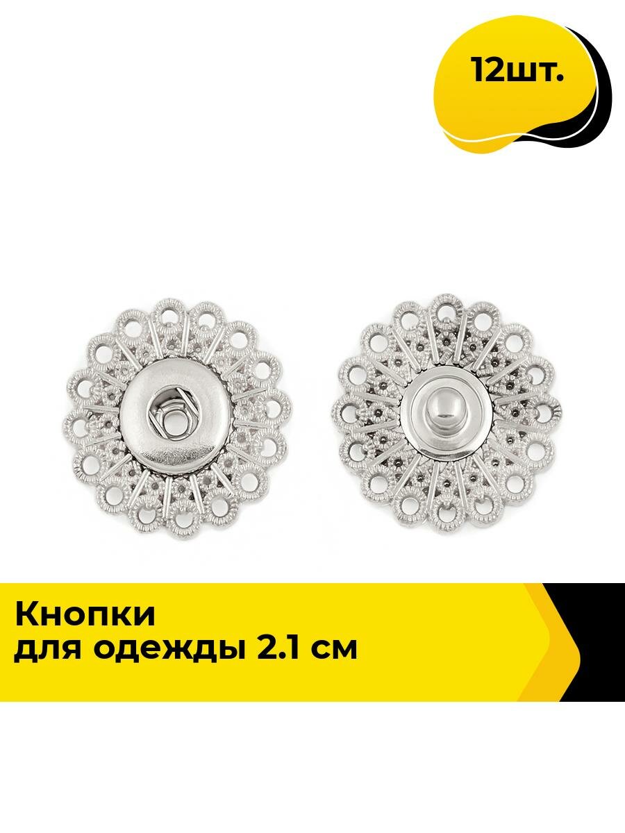 Кнопки пришивные для одежды, декоративные 2.1 см, 12 шт.
