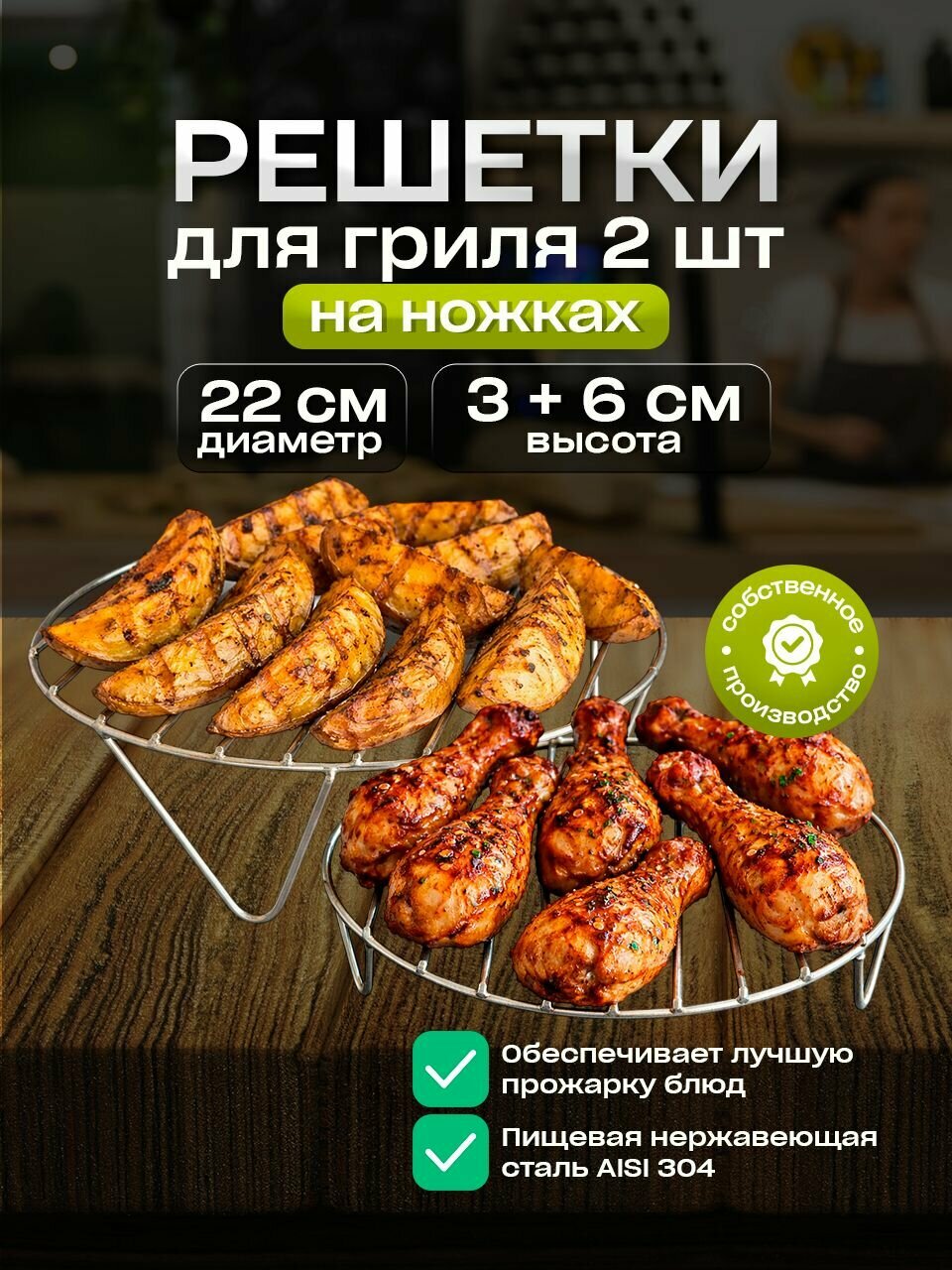 Решетка гриль для аэрогриля круглая 22 см с ножками 3 и 6 см 2 штуки в комплекте