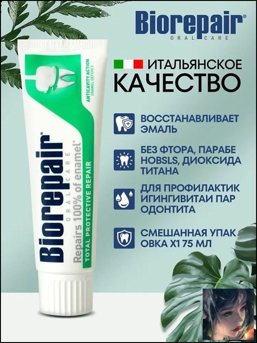 Зубная паста Total Protective Repair Комплексная Защита, без фтора, 75 мл