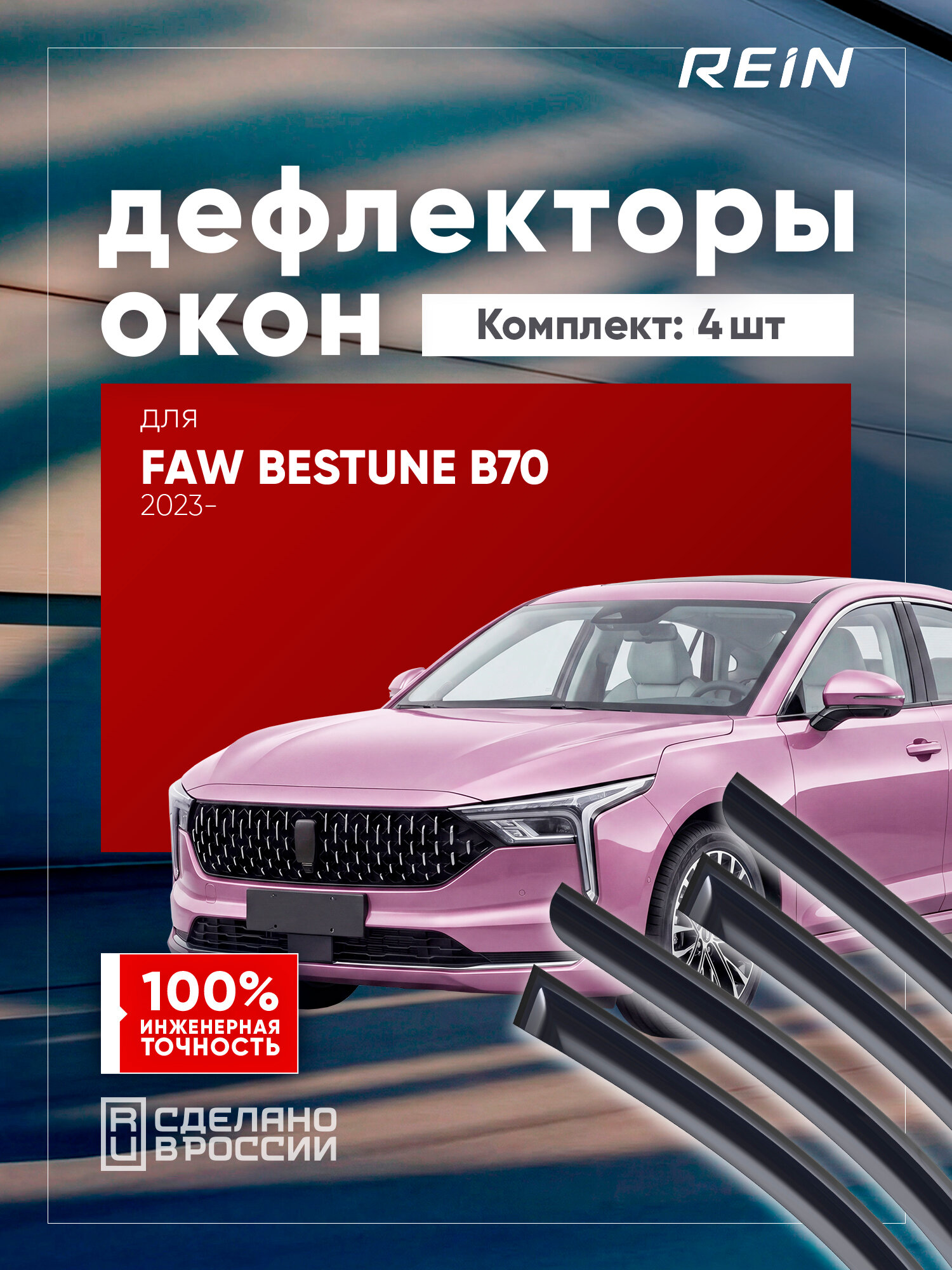 Дефлекторы окон для FAW BESTUNE B70 2020-н. в. седан REIN 4 шт. / ФАВ Бестюн Б70