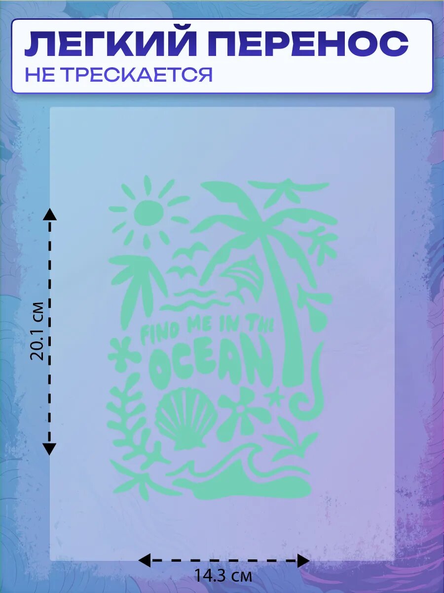 Термонаклейка ocean — фото 1