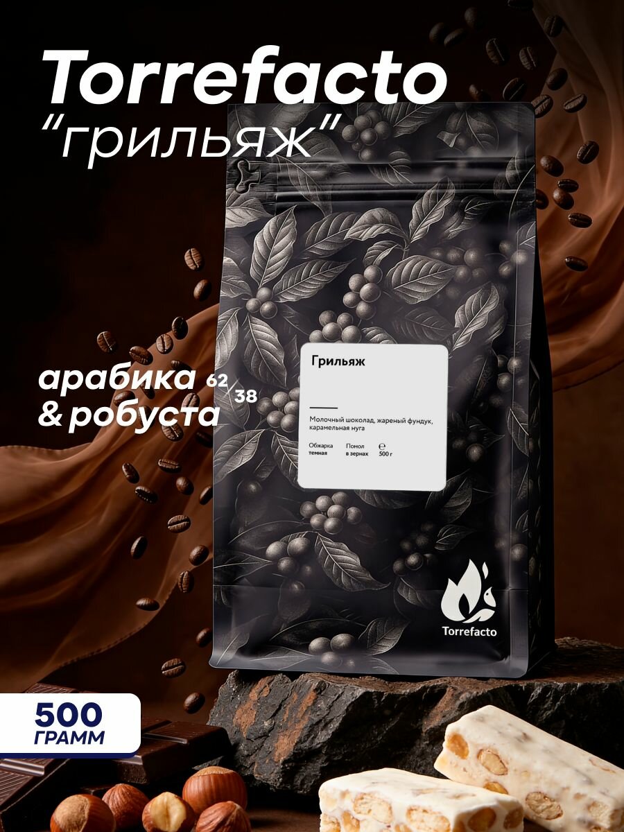 Кофе в зернах Torrefacto Грильяж, арабика 62% / робуста 38%, 500 гр.