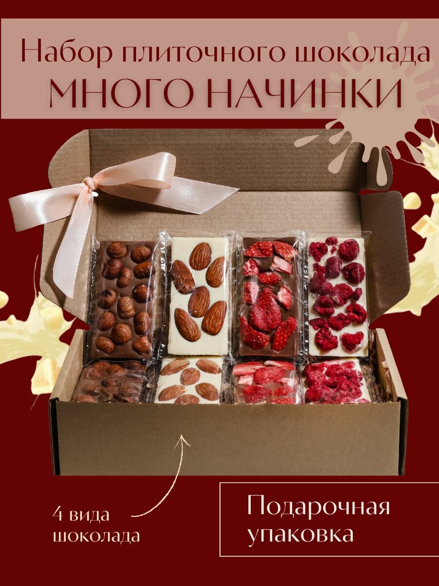 Сладкий подарок! Набор шоколада с начинками 8 плиток - Много начинки