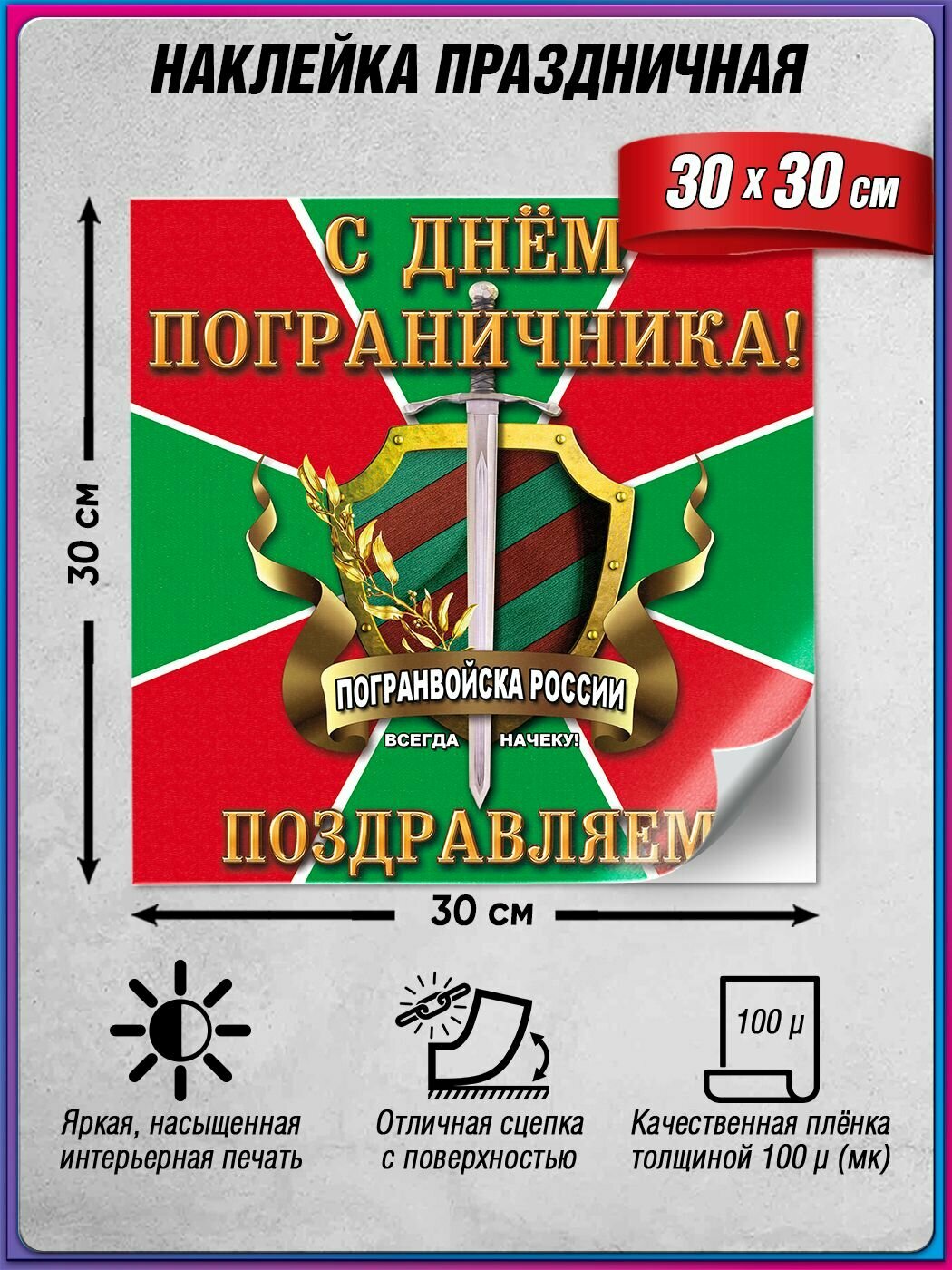 Интерьерная наклейка, украшение на День Пограничника / 30x30 см.