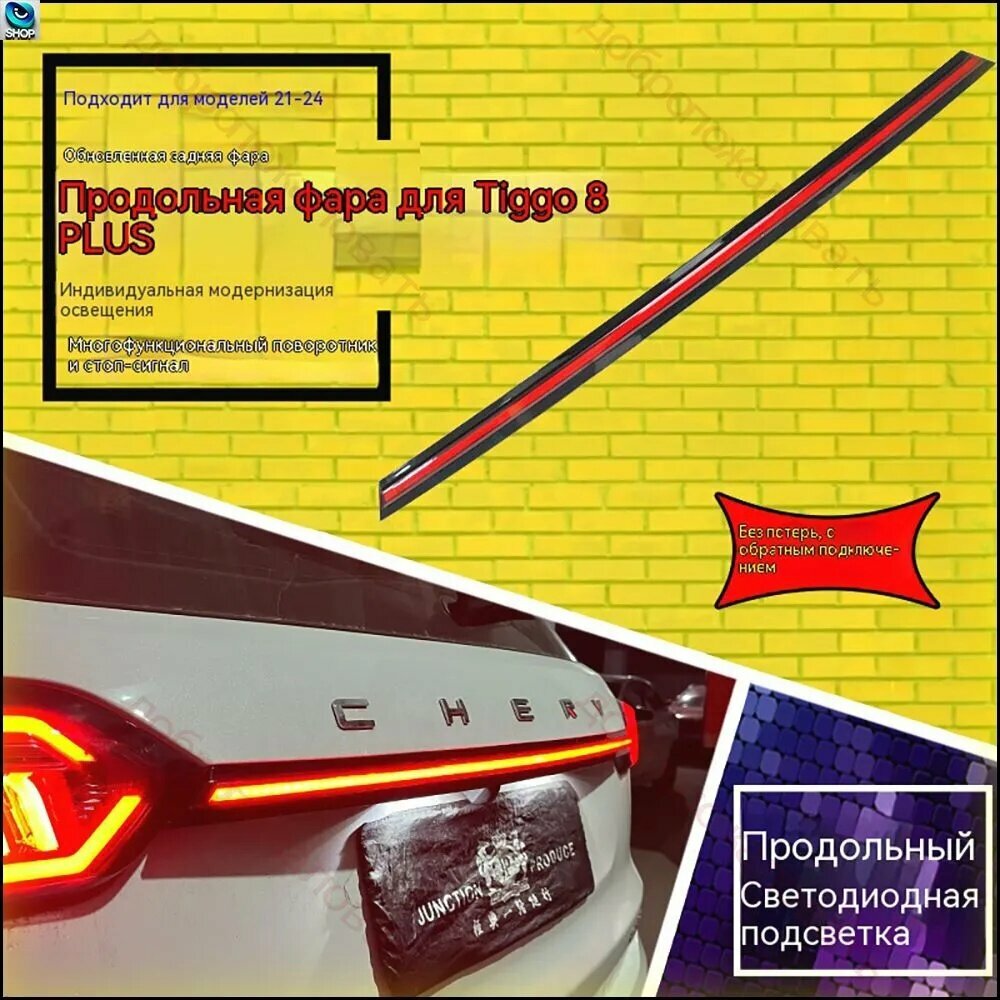 Фара автомобильная, 1 шт, арт. Подходит для Chery Tiggo 8Plus с модифицированным задним фонарем