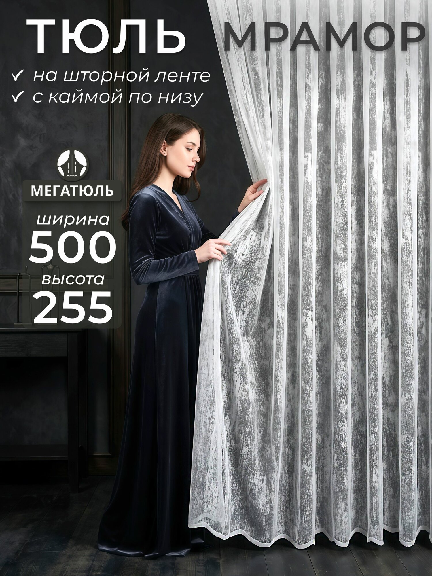 Тюль для комнаты 500x255 см Мрамор белая в гостиную на кухню в спальню мегатюль