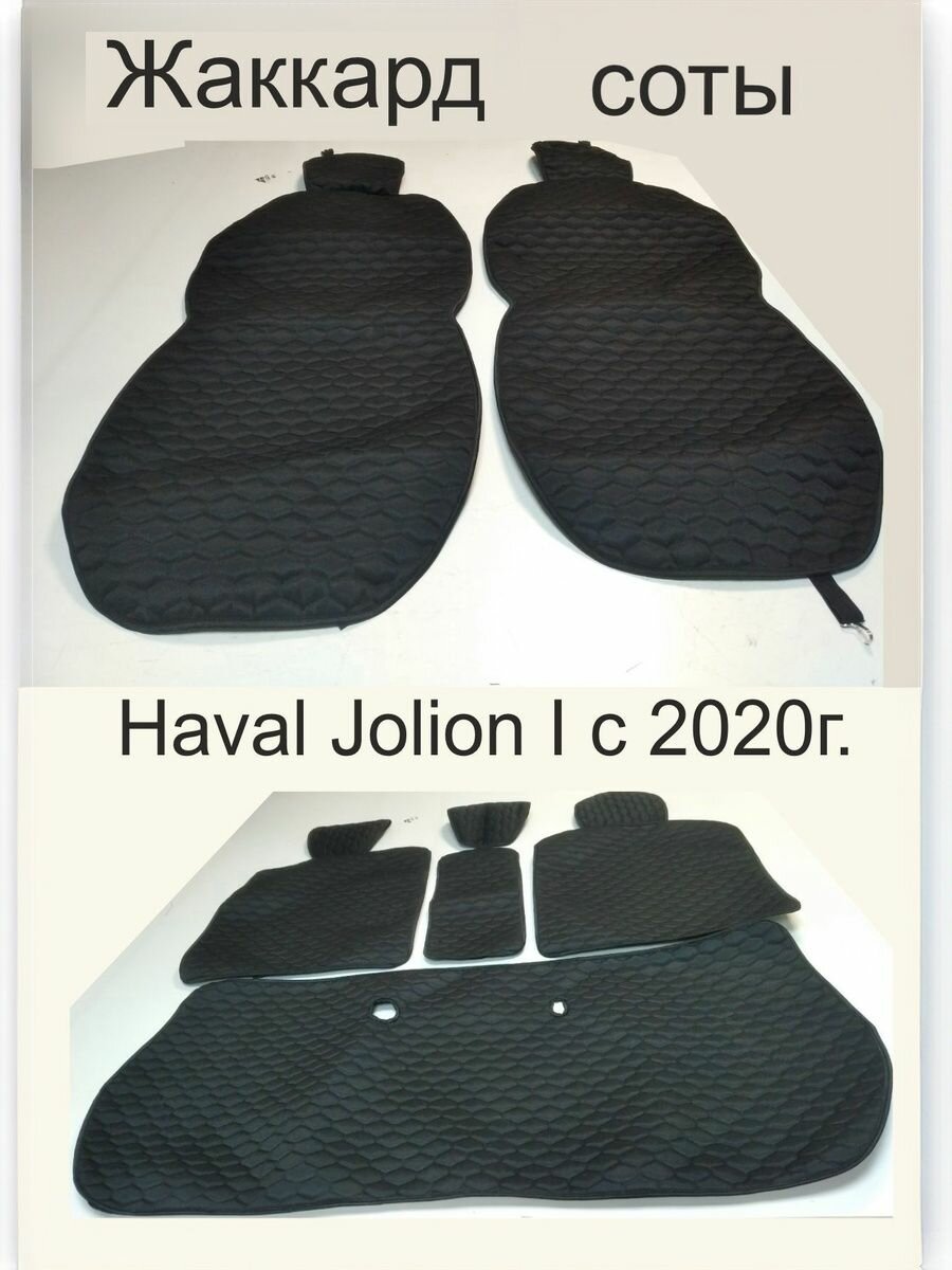 Накидки на сиденья для Хавал Джолион Haval Jolion авточехлы