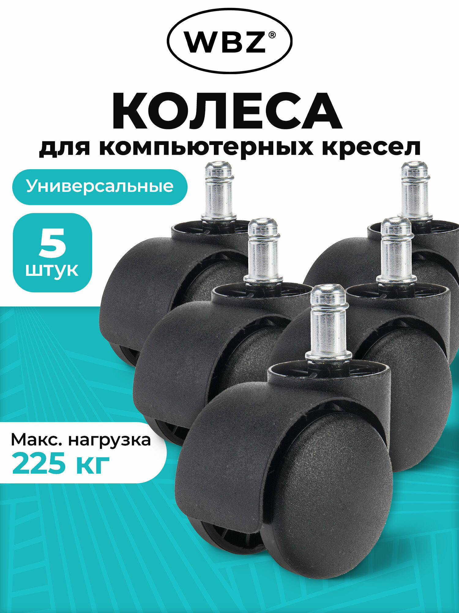 Колесики для компьютерного офисного кресла, универсальные пластиковые 5 штук, шток d11мм, черные, в пакете, WBZ, 533082