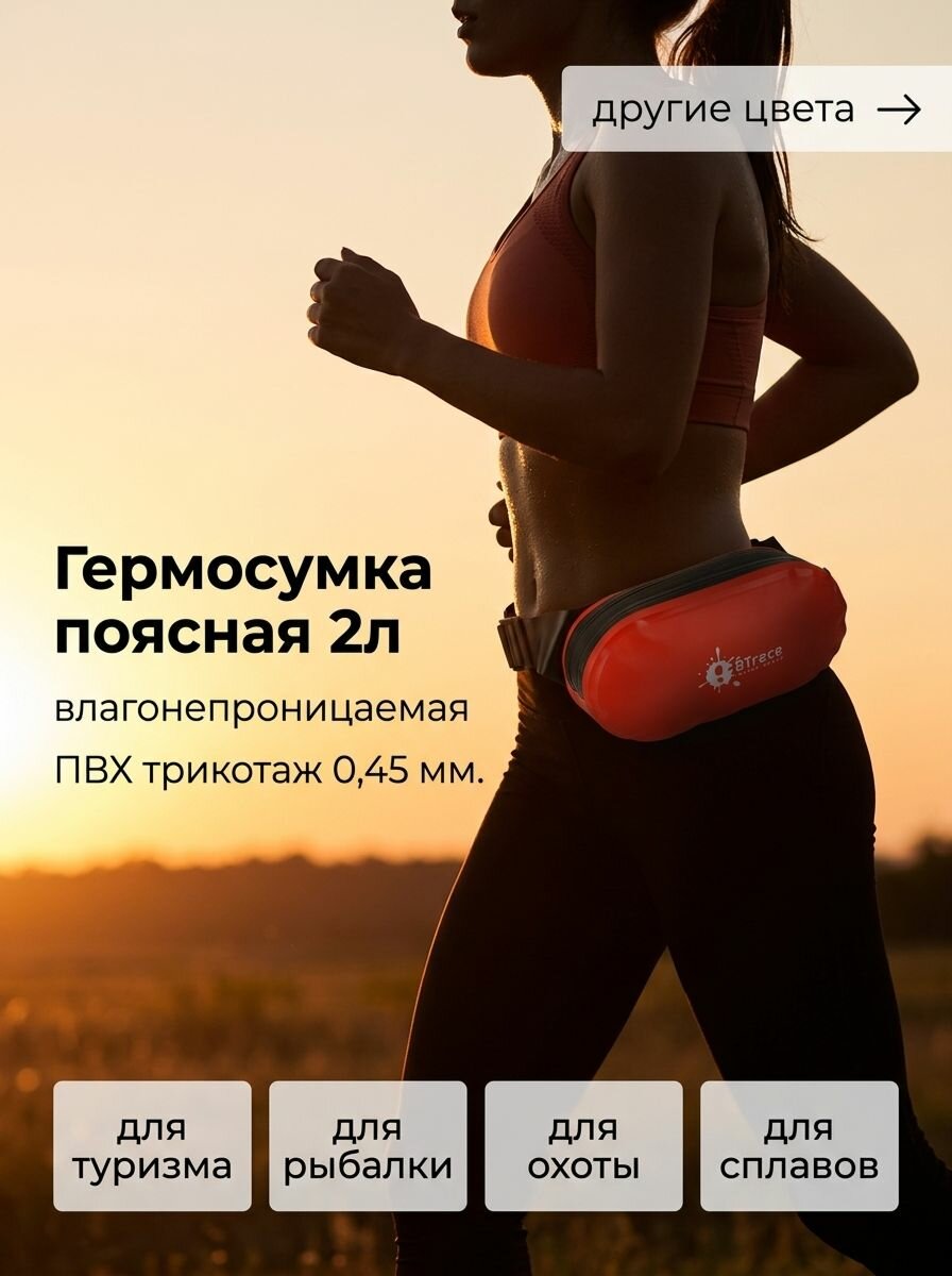 Гермосумка поясная BTrace 2л, Красный, влагонепроницаемая