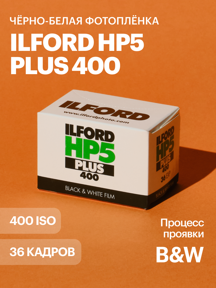 Фотоплёнка Ilford HP5, 36/iso 400, негативная, черно-белая, 35 мм