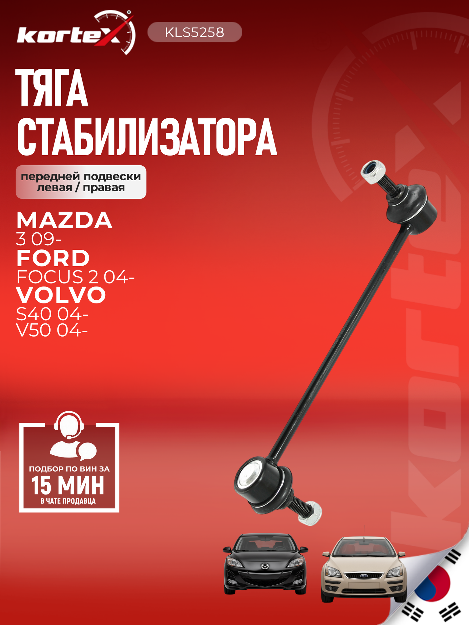 Стойка стабилизатора передняя Форд C-Max Фокус Kuga; Мазда 3; Вольво C30 S40 V50
