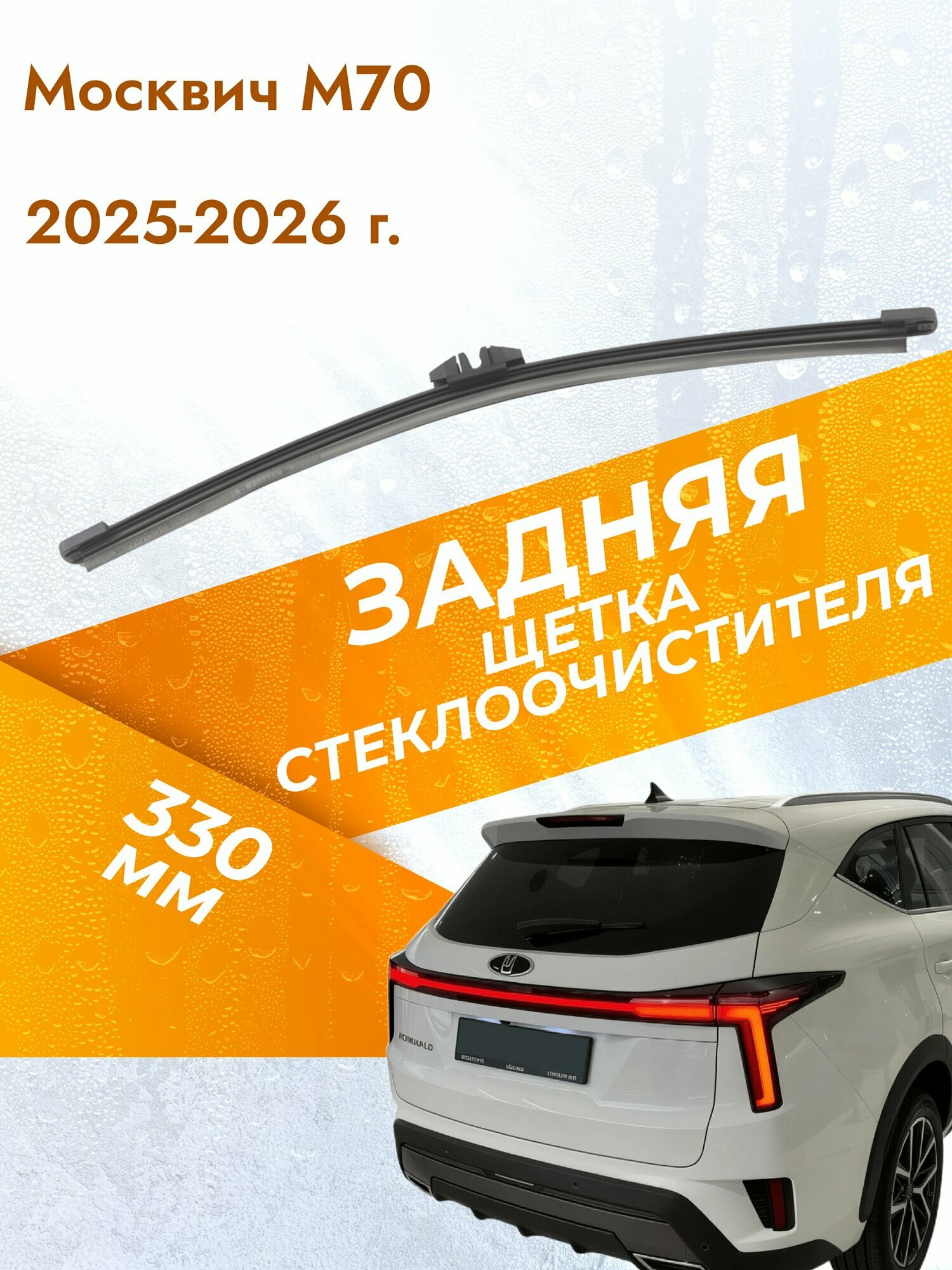 Задний дворник для Москвич М70 2025-2026, Комплект щеток стеклоочистителя 330мм Москвич М70
