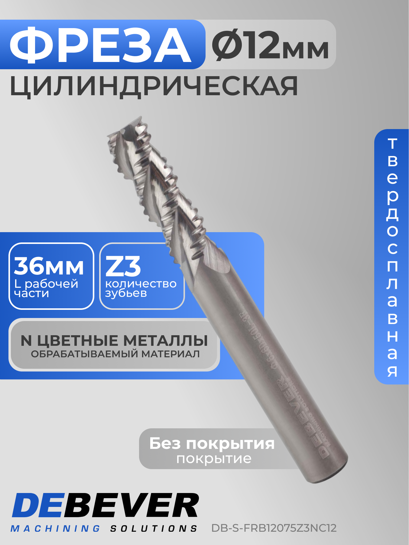 Фреза твердосплавная цилиндрическая, D 12 мм, Без покрытия, HRC55 DB-S-FRB12075Z3NC12