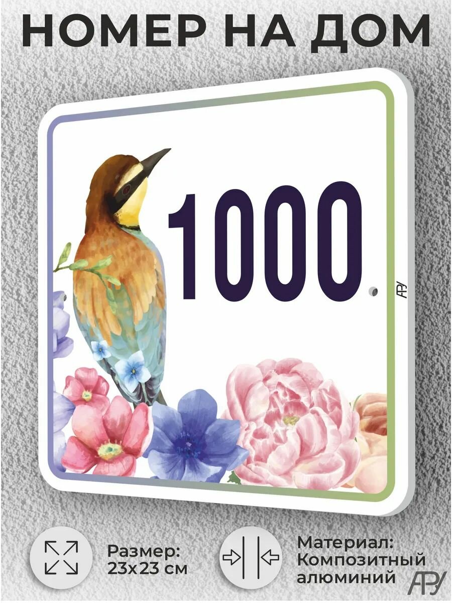 Красивая адресная табличка с номером дома домовой знак №1000