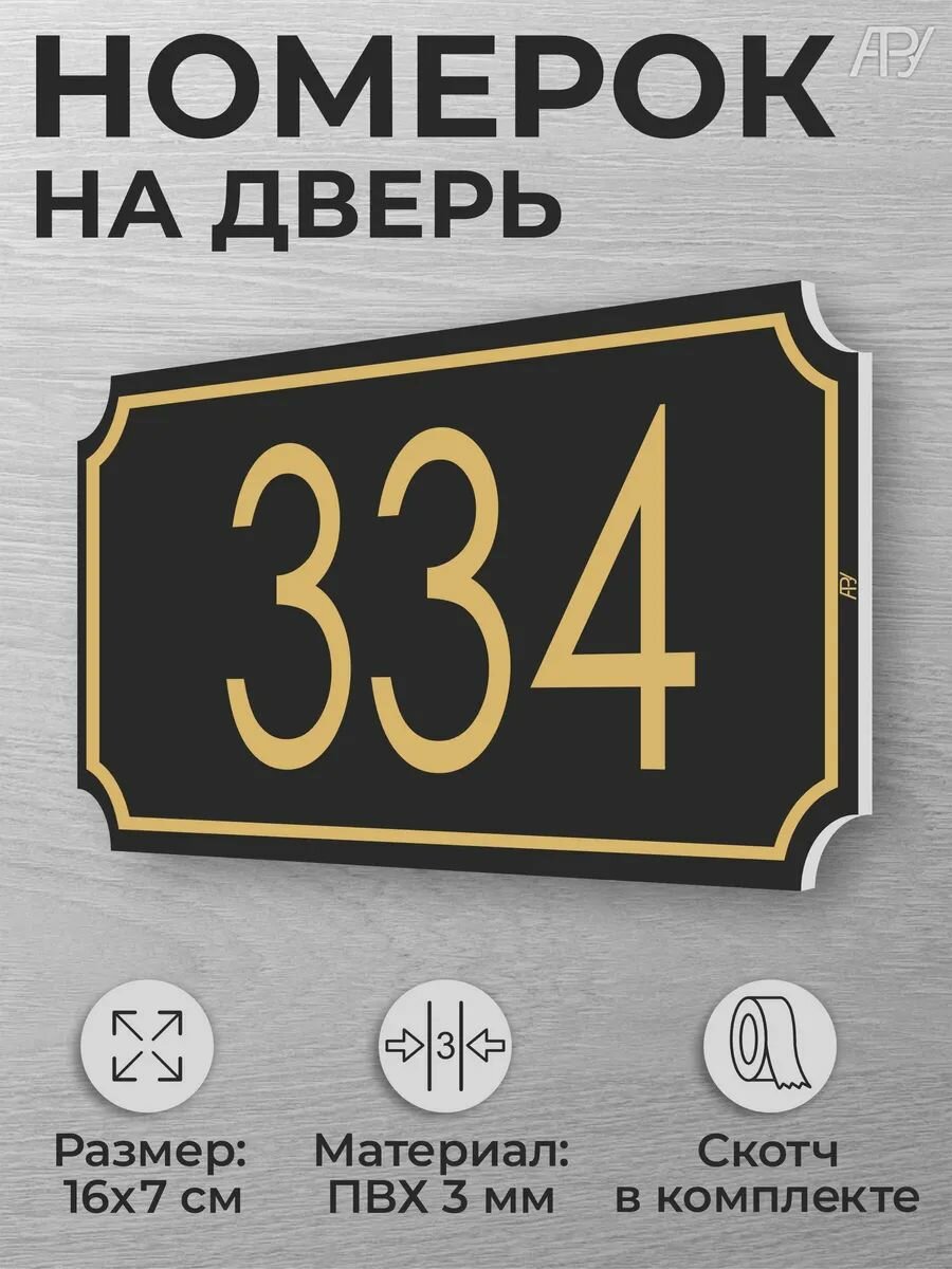 Номер на дверь квартиры 334 номерок на дверь офиса 334