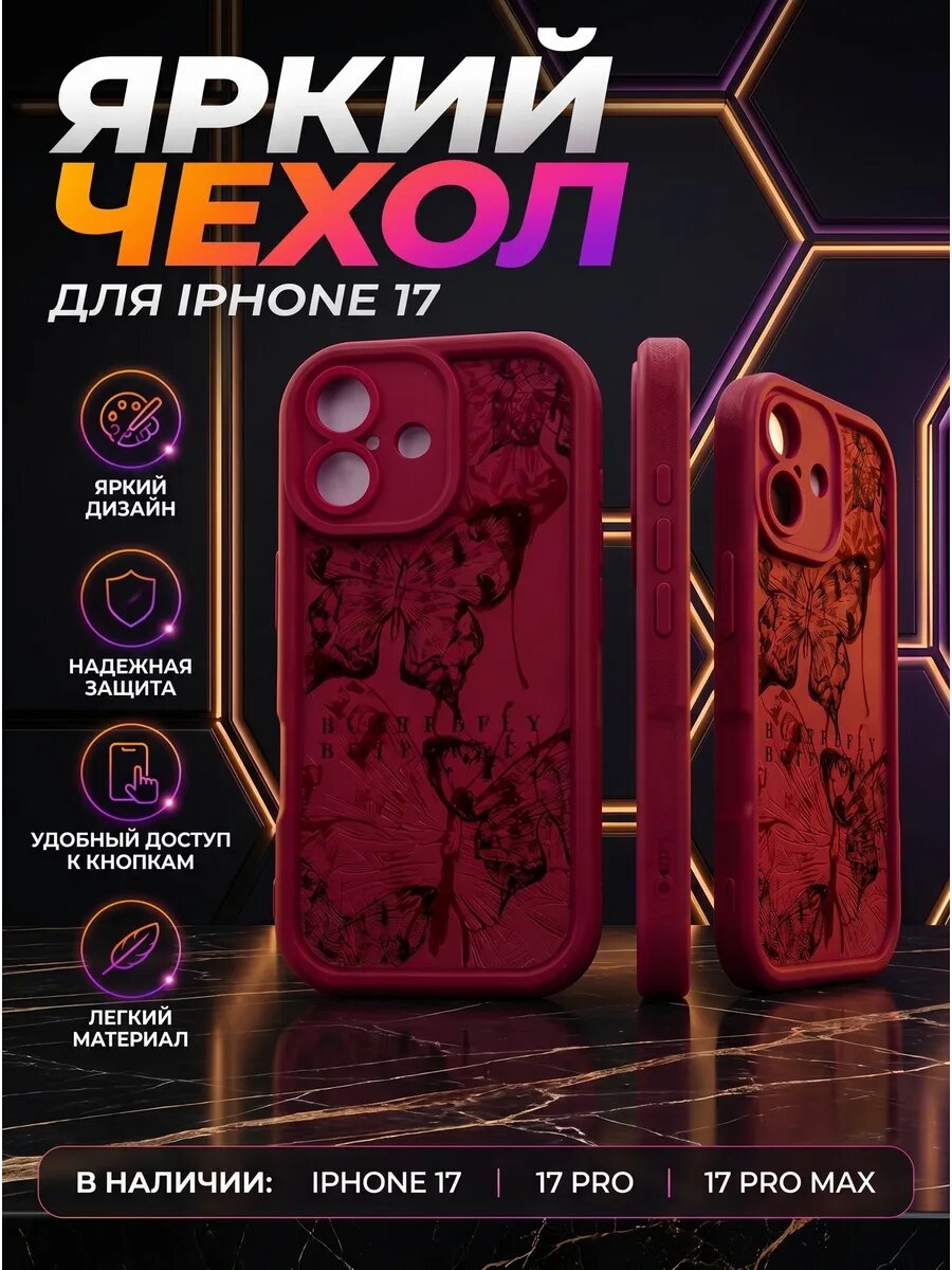 Чехол "Бабочка", для iPhone 17, силикон, красный, ударопрочный, MagSafe, защита камеры