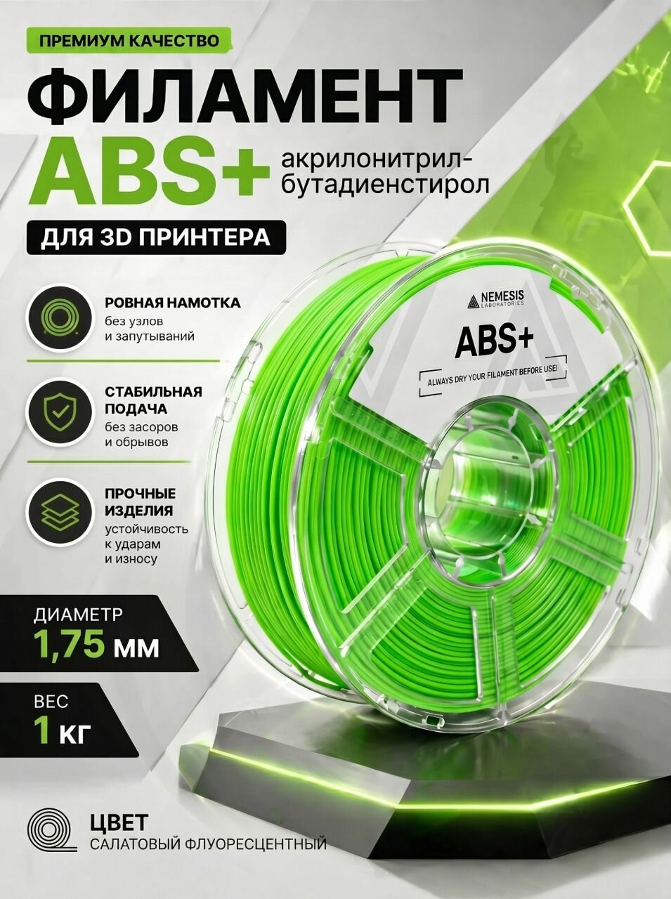 Пластик ABS + цвет салатный флуоресцентный LIGHT GREEN FLUOR для 3D печати NEMESIS 1.75 мм, 1 кг, филамент для 3D-принтера АБС
