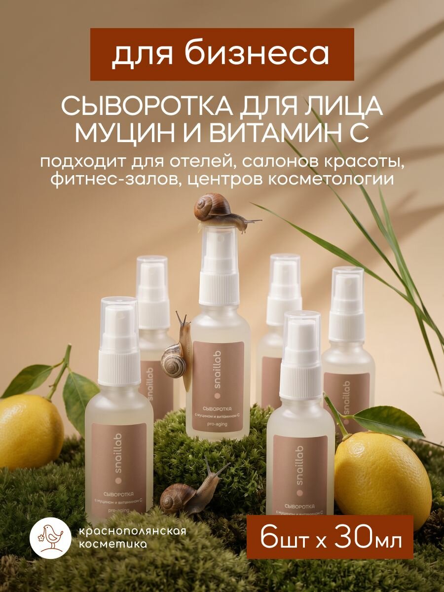 SNAILLAB Сыворотка для лица "Муцин и Витамин С" для ухода за зрелой кожей, против морщин и пигментации, с лифтинг эффектом, антивозрастная, увлажняющая, для бизнеса, 30 мл, 6 шт. HoReCa