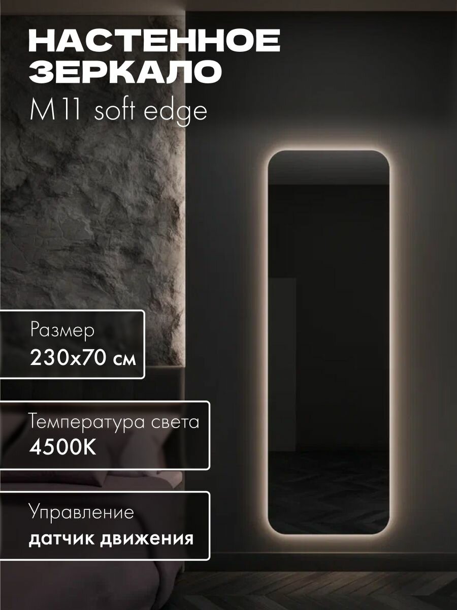 Зеркало настенное 230х70 см. мягкий квадрат MOONRISE с подсветкой нейтральный свет 4500К