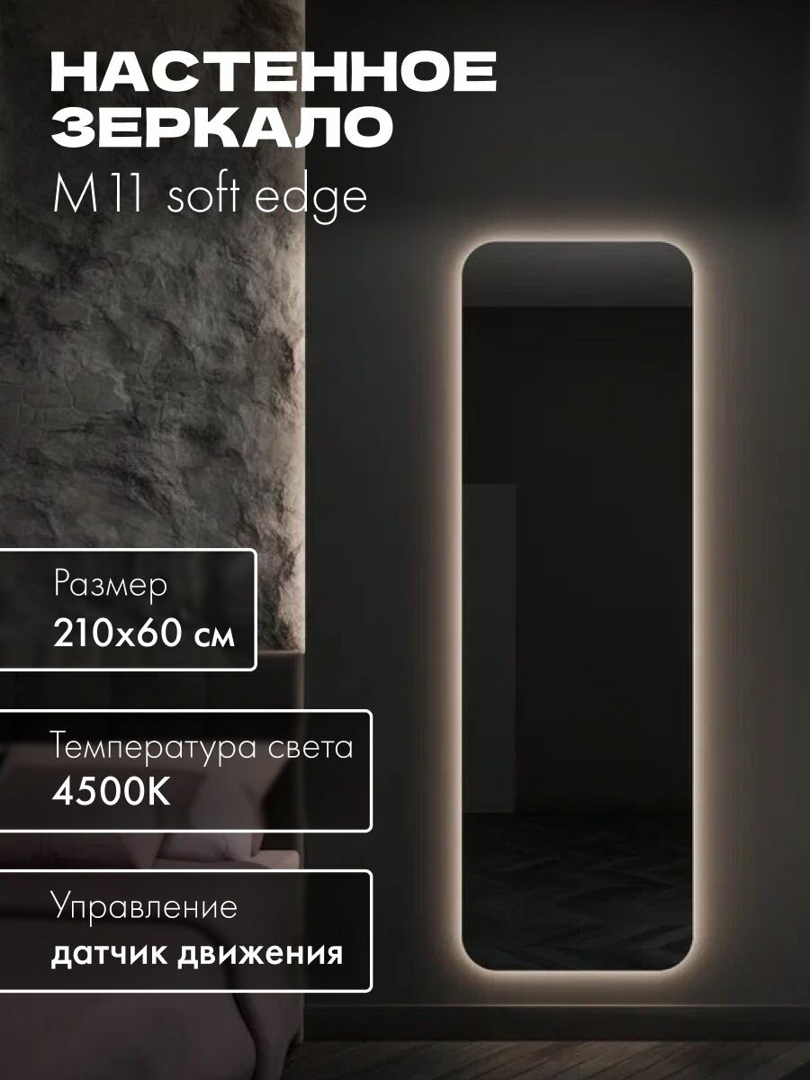 Зеркало настенное 210х60 см. мягкий квадрат MOONRISE с подсветкой нейтральный свет 4500К