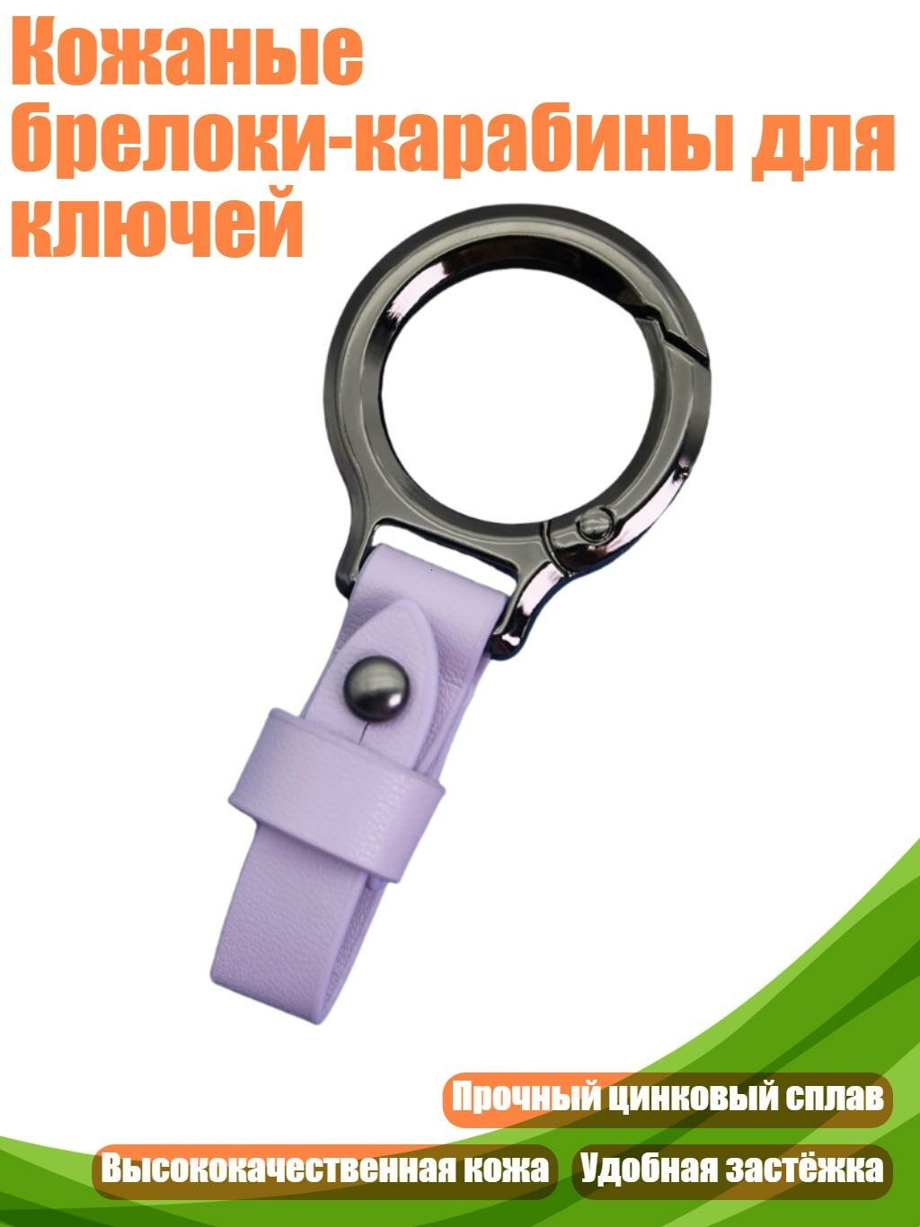 Кожаные брелоки-карабины для ключей, Пурпурно-черный