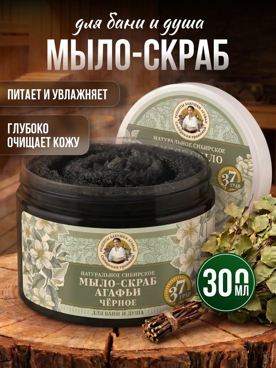 Чёрное мыло-скраб Агафьи для бани и душа Рецепты бабушки Агафьи 300мл